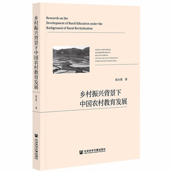 乡村振兴背景下中国农村教育发展