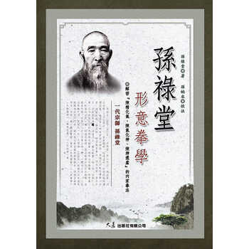 预售 孙禄堂 孙禄堂形意拳学 大展