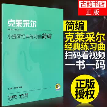 克莱采尔小提琴经典练习曲简编小提琴练习曲集谱上海音乐出版社