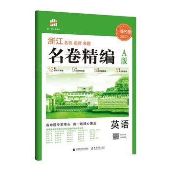 曲一线 浙江专用 英语 名卷精编A版 2022版一线名卷