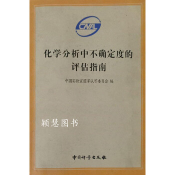 化学分析中不确定度的评估指南 魏昊主编 中国计量出版社
