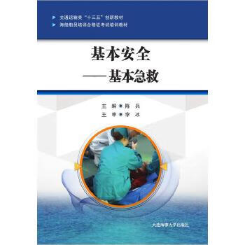 基本安全--基本急救A20-82 陈兵 大连海事大学出版社 9787563239351