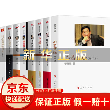 心若菩提曹德旺自传+任正非马化腾刘强东董明珠雷军王健林马云自传 中国商业人物中国企业家自传记书籍 心若菩提全8册