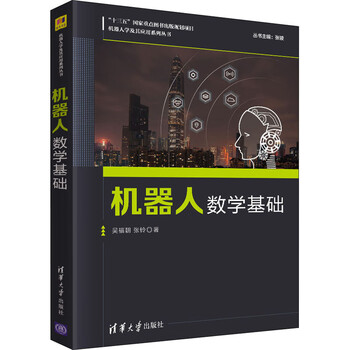 机器人数学基础 图书