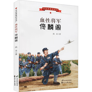 血性将军佟麟阁 尚未  王凤,李延青 编 书籍