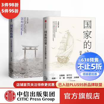 包邮 日本发展史系列（套装共2册）国家的启蒙+国家的歧路 马国川 著 中信出版社图书