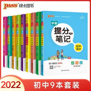 学霸提分笔记全国通用版初中全套9本 pass绿卡图书 初中语文数学英语物理化学地理生物