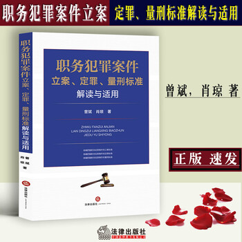 正版新版职务犯罪案件立案定罪量刑标准解读与适用曾斌肖琼著法律出版9787519746