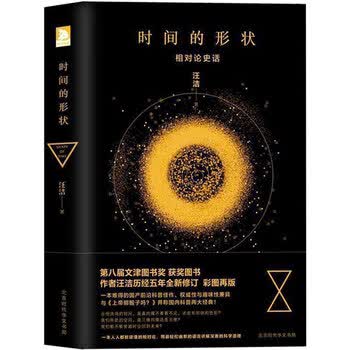 时间的形状相对论史话升级版汪洁科普读物 未解的宇宙物理相对论星际穿越时空科幻小说 自然科学时间简史科