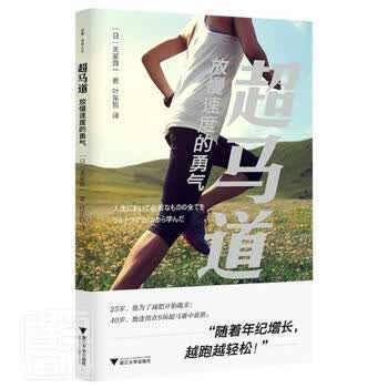 RT现货包邮 超马道(放慢速度的勇气)关家良一浙江大学出版社有限责任公司9787308219907