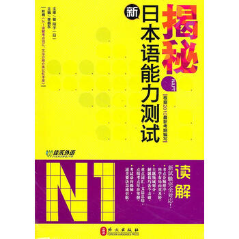 揭秘新日本语能力测试N1读解