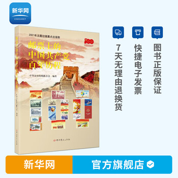 【新华网】邮票上的中国共产党百年历程 中华全国集邮联合会编著 中共党史出版社 革命历史文物党的历史发展 党政读物