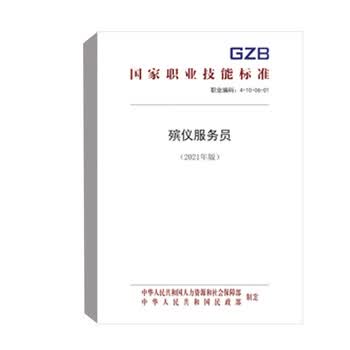 正版书籍 殡仪服务员（2021年版） 中国就业培训技术指导中心中国劳动社会保障出版社155167.408 12