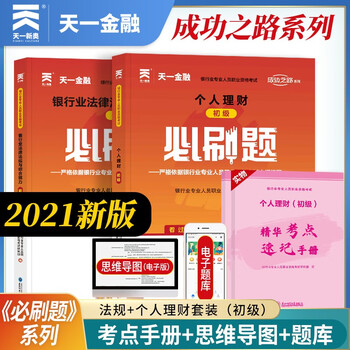 银行从业资格考试教材2022配套必刷题：银行业法律法规与综合能力+个人理财（初级2本套）