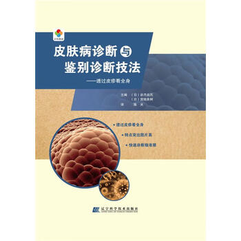 皮肤病诊断与鉴别诊断技法—透过皮疹看全身