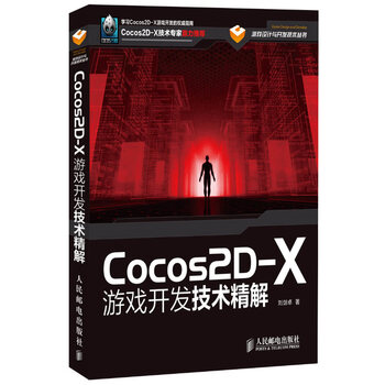 [正版图书] Cocos2D-X游戏开发技术精解 刘剑卓 人民邮电出版社 9787115314840