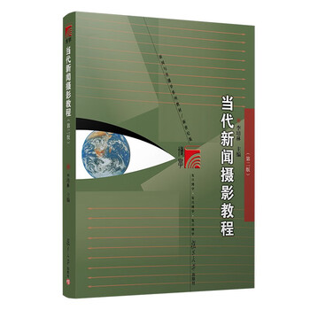 当代新闻摄影教程(第二版)第2版 复旦大学出版社李培林主编 新闻摄影教材新闻与传播学系列教材