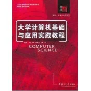 大学计算机基础与应用实践教程(附光盘21世纪高等院校计算机基础教育课程体系规划教