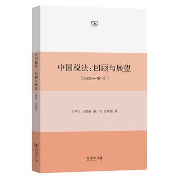中国税法：回顾与展望（2020—2021）