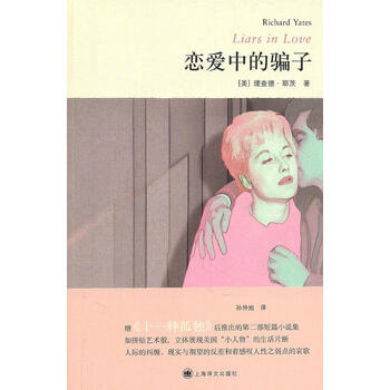 恋爱中的骗子 (美)耶茨　著,孙仲旭　译