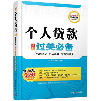 个人贷款 初级 过关必备（名师讲义+历年真题+考前预测）ZB74 圣才学习网 清华大学出版社