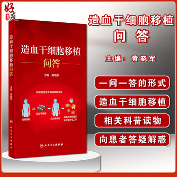 造血干细胞移植问答 提高患者对造血干细胞移植的认知水平 科普造血干细胞移植相关知识 黄晓