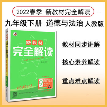 新教材完全解读 九年级道德与法治下册 人教版 2022春