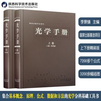 光学手册 上下卷 李景镇 全2册 电磁量子光学光谱学光学分科基本概念原理公式数据 光学科研设计教学光