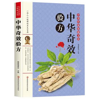 中华传统保健文化：中华奇效验方 中医中草药药方医学大全 本草纲目偏方秘方验方民间奇效良方中华养生宝