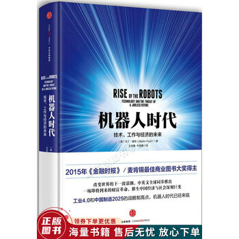 机器人时代：技术、工作与经济的未来