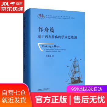 【正版图书】作舟篇-基于西方原典的学术史追溯 李葆嘉 著 外语教学与研究出版社 9787521332407