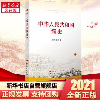 【正版包邮】改革开放简史+中华人民共和国简史+社会主义发展简史 党史四史党员学习书籍2021新版 中华人民共和国简史 普及本 定价38