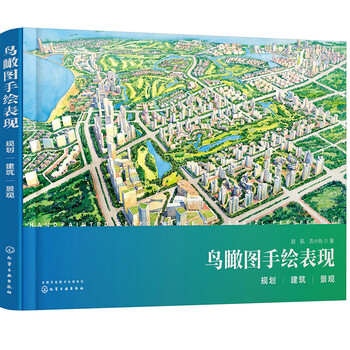 鸟瞰图手绘表现：规划、建筑、景观