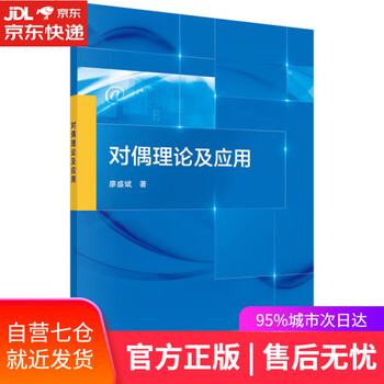 【正版图书】对偶理论及应用 廖盛斌 科学出版社 9787030644916