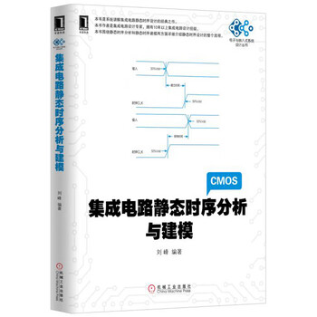 集成电路静态时序分析与建模【新华书店，正版图书】