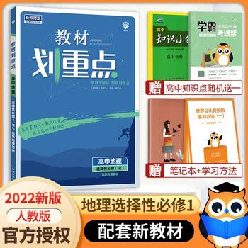 【高二上册科目自选】2023新高考版 教材划重点选择性必修第一1册 高中高二教材划重点选修一1教材解读与拓展 【选修一】地理选择性必修第一1册人教版RJ 新教材