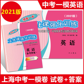2021年版上海中考一模卷领先一步二模卷走向成功语文数学英语物理化学五科试卷+答案2019 2020 2018初三初中一模二模卷试卷模拟精编 2021中考一模英语+答案