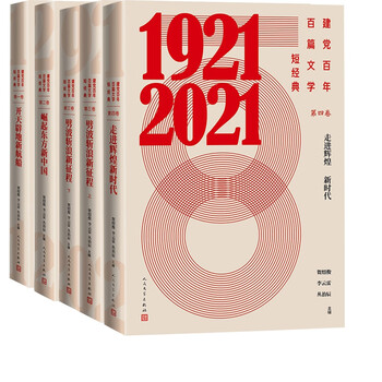 建党百年百篇文学短经典系列(共5册)