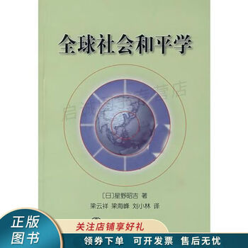 全球社会和平学 星野昭吉