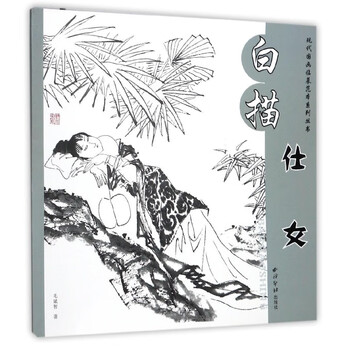 白描仕女/现代国画临摹范本系列丛书