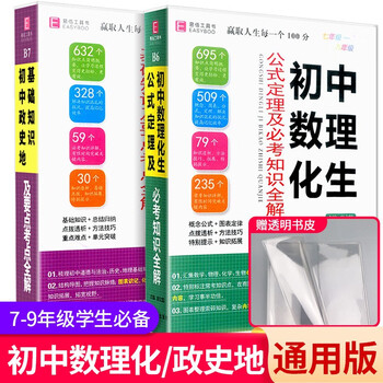 初中数理化生公式定理大全必考知识全解初中政史地基础知识大全考点突破定律手册中考复习口袋书 数理化生+政史地