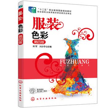   服装色彩9787122376831化学工业