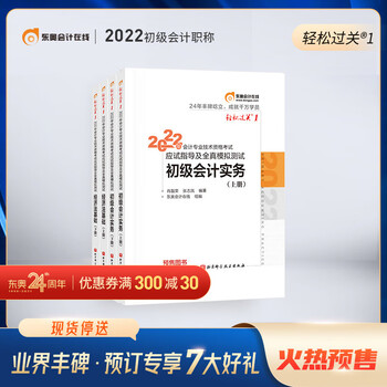 【2022新书】初级会计职称2022教材配套东奥轻松过关1 初级会计实务+经济法基础7本