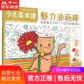 【正版图书】魅力油画棒 少儿美术课 杨建飞著,蒋玲 编 浙江摄影出版社