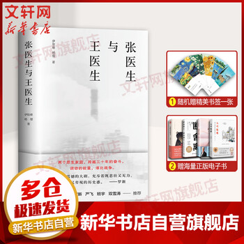 张医生与王医生 伊险峰 杨樱著 两个家庭，一座城，一个时代 一部社会学视野里的故事