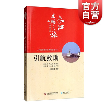 引航救助 周永峰著 世纪出版正版书籍 交通运输 图书籍