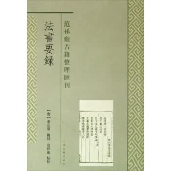 法书要录-范祥雍古籍整理会刊【正版图书】
