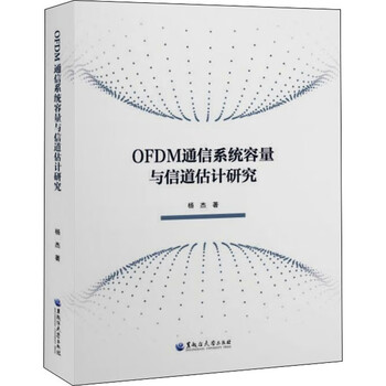 OFDM通信系统容量与信道估计研究