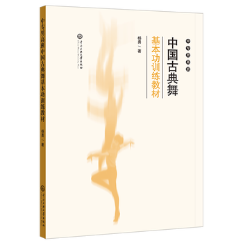 中专男高班中国古典舞基本功训练教材/杨勇著 中央民族大学出版社