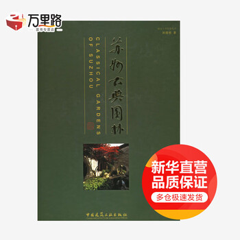 苏州古典园林(修订版)
